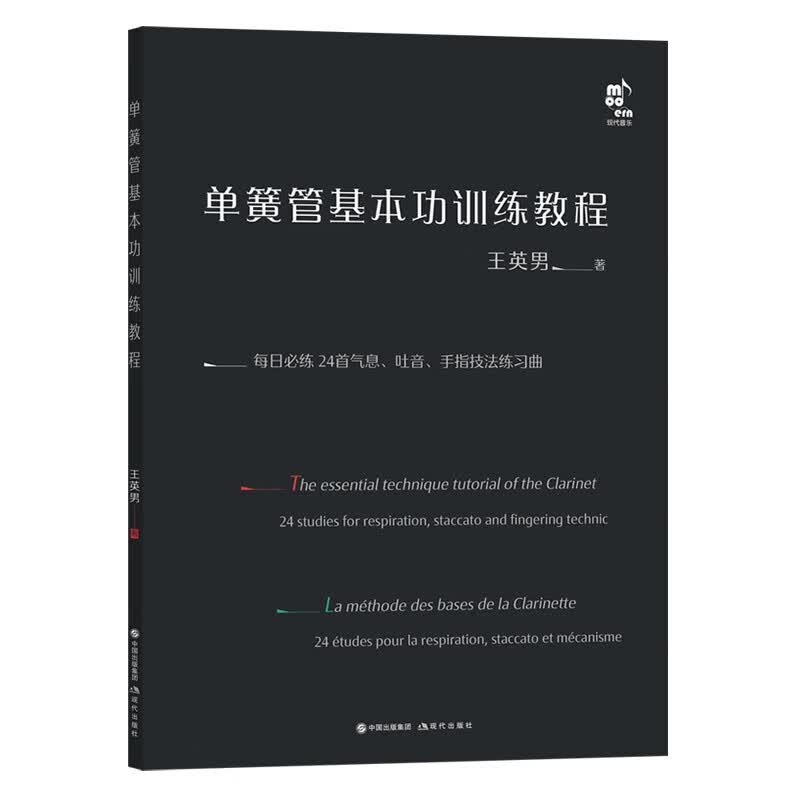 单簧管基本功训练教程（注） 标准