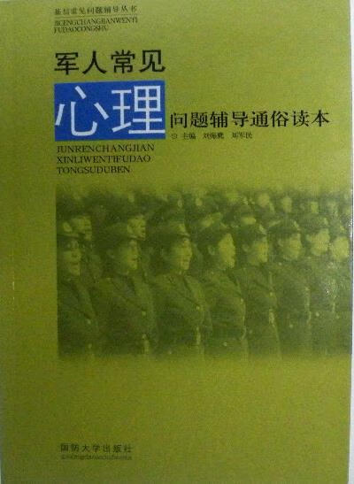 军人常见心理问题辅导通俗读本【精选】