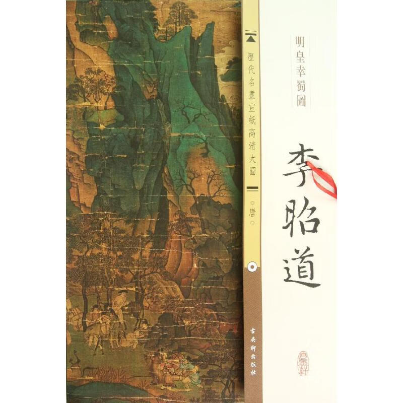 唐.李昭道.明皇幸蜀图