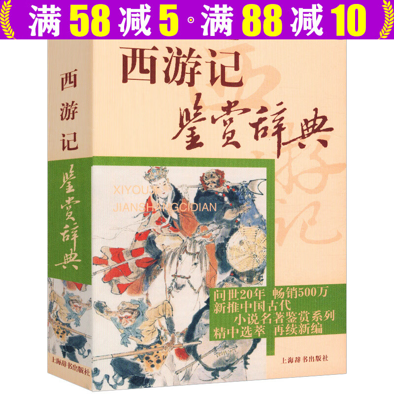 【包邮】中国古典文学名著鉴赏辞典 西游记鉴赏辞典