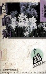 白血病9787532348428上海科学技术出版社