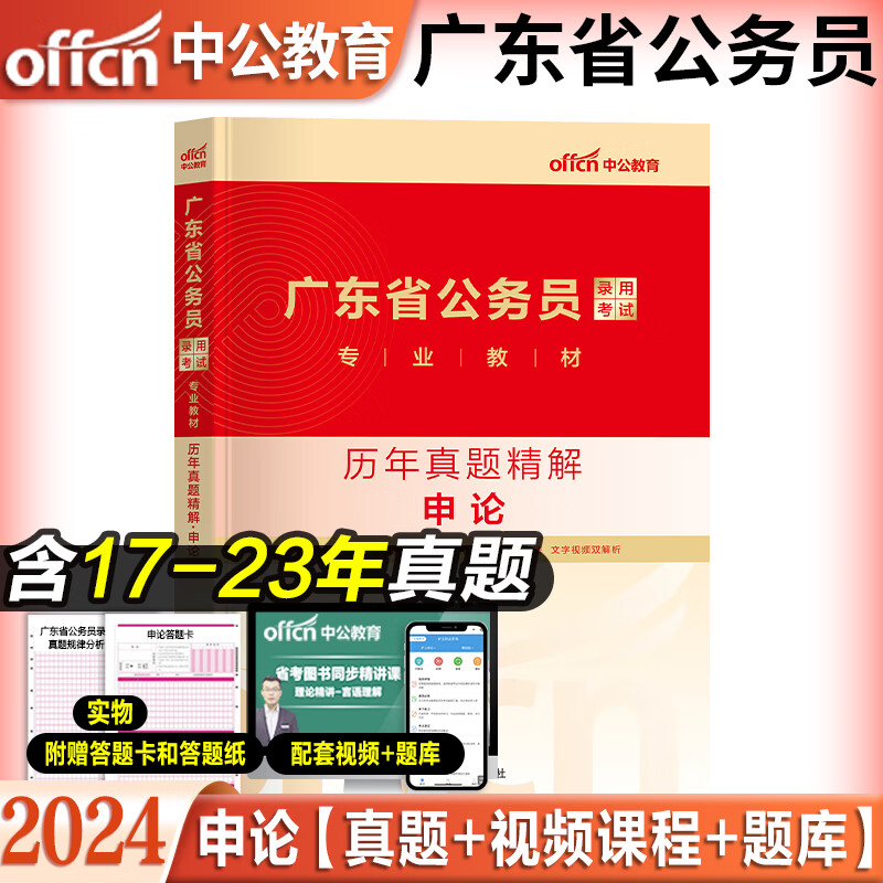 2024广东省考公务员 中公教育广东公务员省考行测申论考试2024教材历年真题试卷行政职业能力测试国家公务员考试 申论【历年真题】