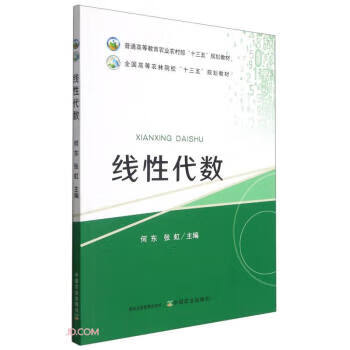 线性代数 何东,张虹