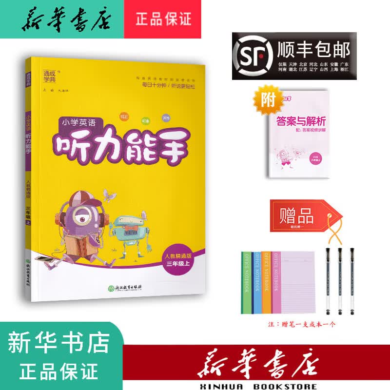 新华 2023秋 通城学典 英语 听力能手 三年级上册 人教精通版 三年级上 英语