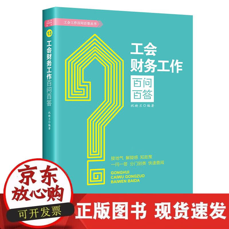 【现货】工会财务工作百问百答