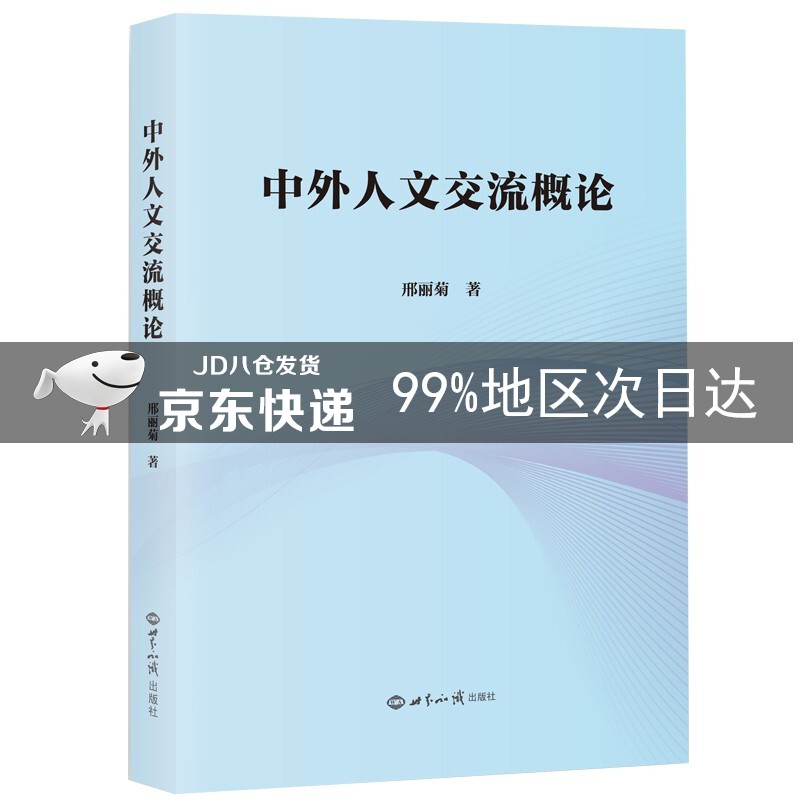 中外人文交流概论