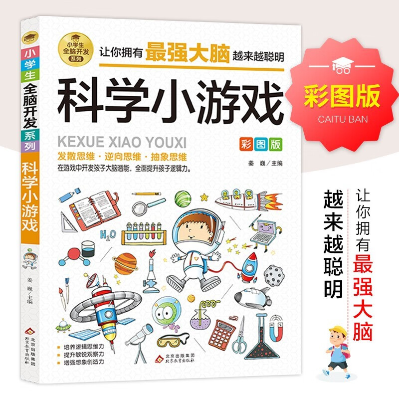 可选】逻辑思维训练 专注力训练游戏书 智力训练 小学生全脑开发系列 [7-10岁] 科学小游戏
