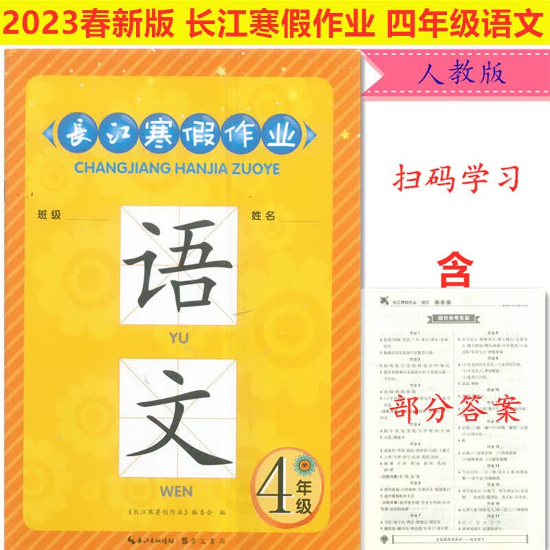2023春新版长江寒假作业小学4四年级语文人教版衔接长江/崇文书局