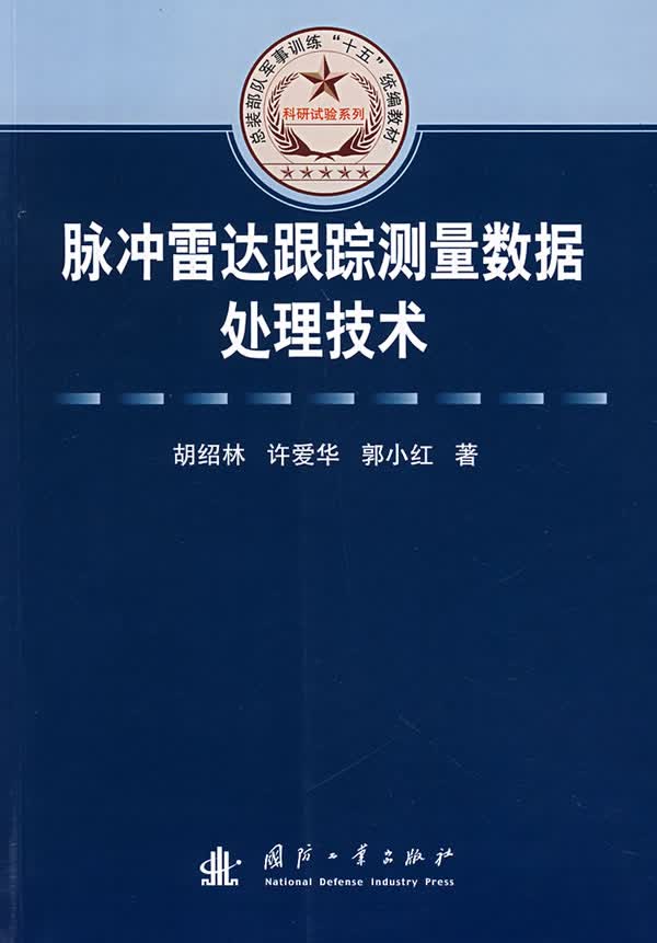 脉冲雷达跟踪测量数据处理技术