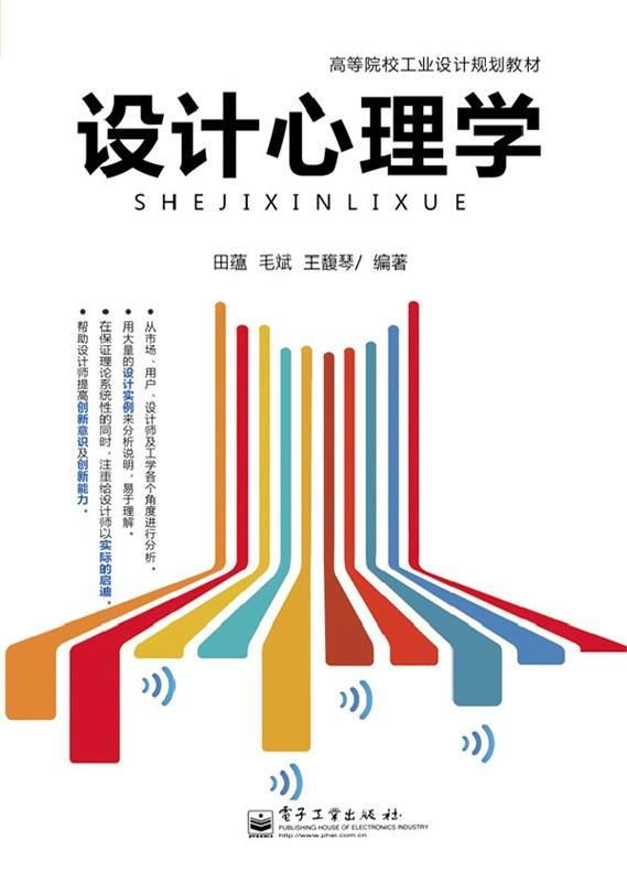 设计心理学 田蕴 电子工业出版社 9787121215124