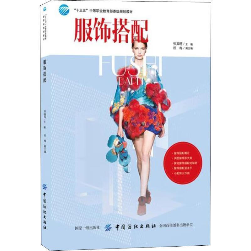 服饰搭配 张其旺 中国纺织出版社