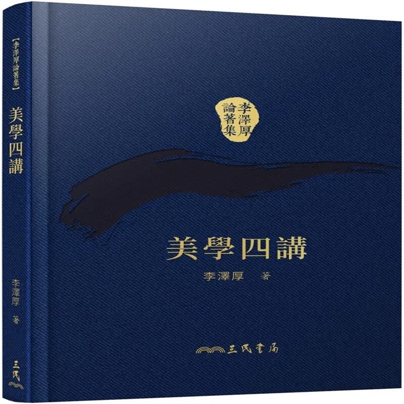 现货 美学四讲(精)(二版) 22  李泽厚  三民 进口原版