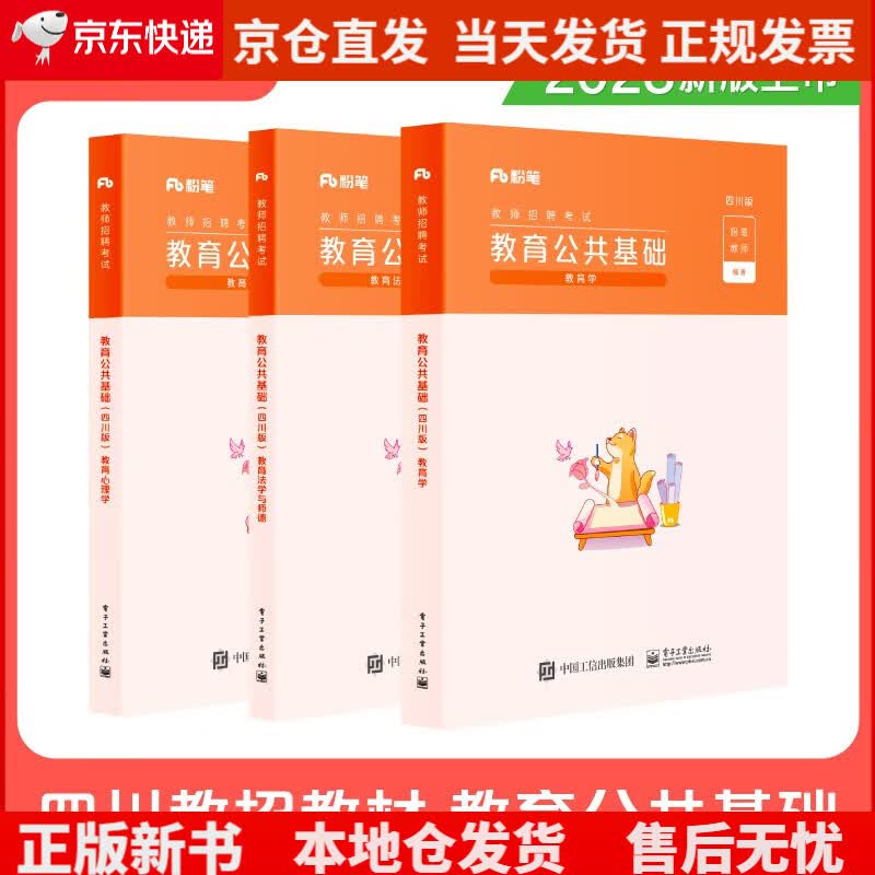 粉笔教师四川教师招聘教材2023年教育公共基础四川教师公招四川教师考编用书《现货速发》，