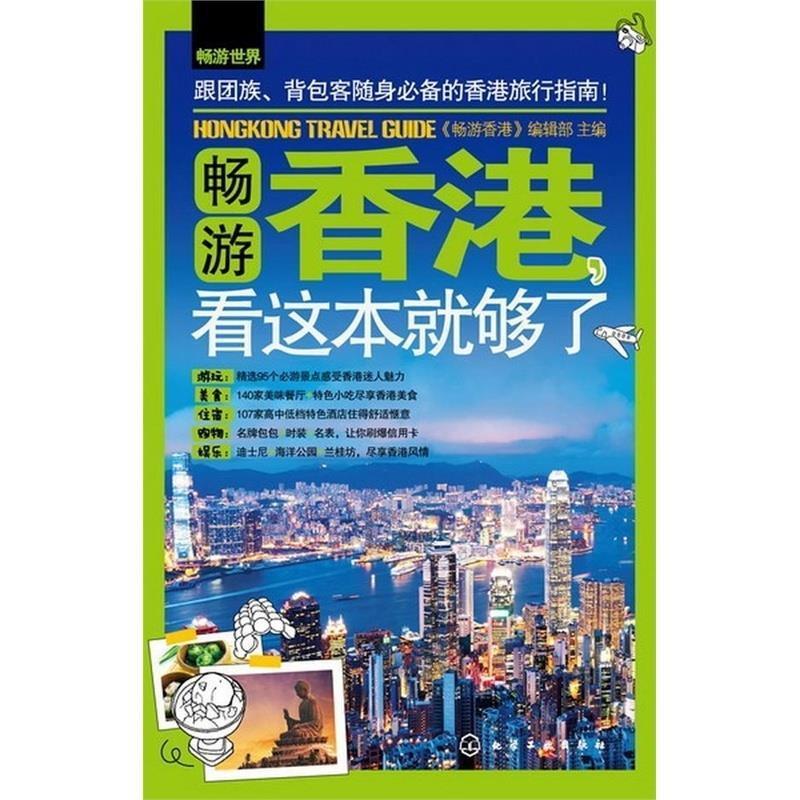 畅游世界:畅游香港，看这本就够了