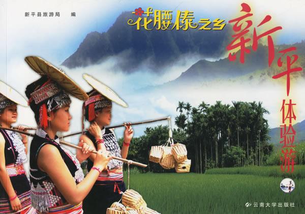 花腰傣之乡:新平体验游 新平县旅游局 编 9787810688833
