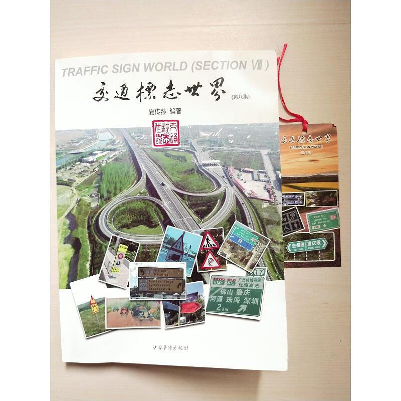 交通标志世界(第八集) 【作者签印本,含书签1枚】