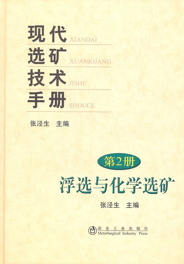 浮选与化学选矿-现代选矿技术手册