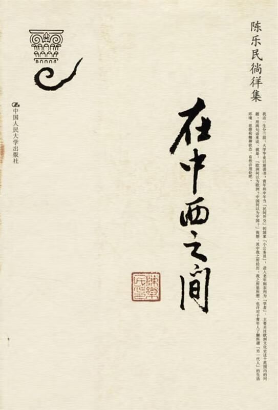 在中西之间 陈乐民 著