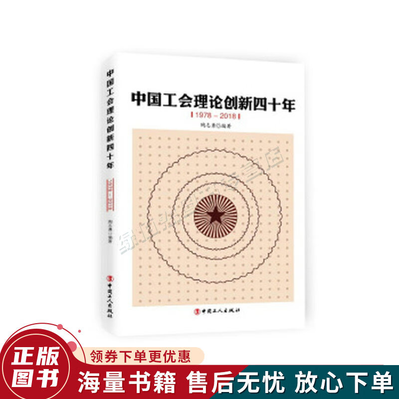 中国工会理论创新四十年1