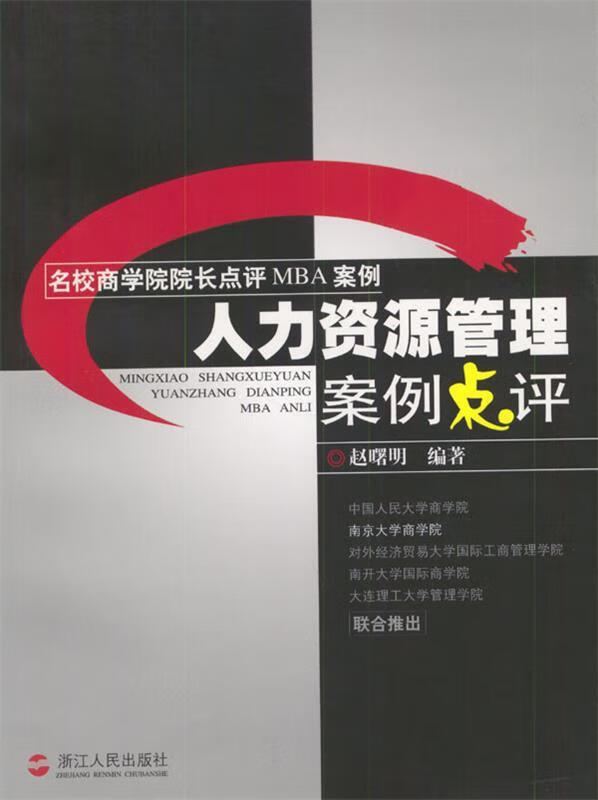 人力资源管理案例点评