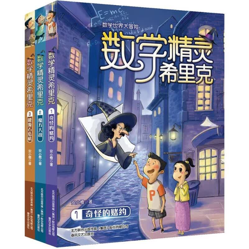 数学精灵希里克(套装3册) 安小橙  书籍