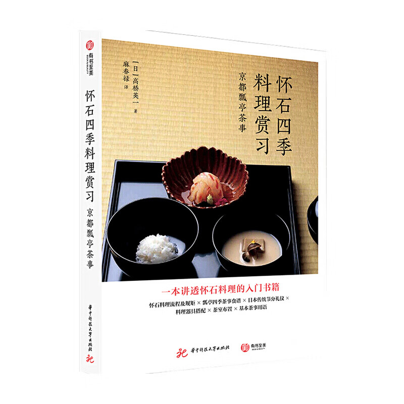 怀石四季料理赏习 京都瓢亭茶事 高桥英一著 日韩料理