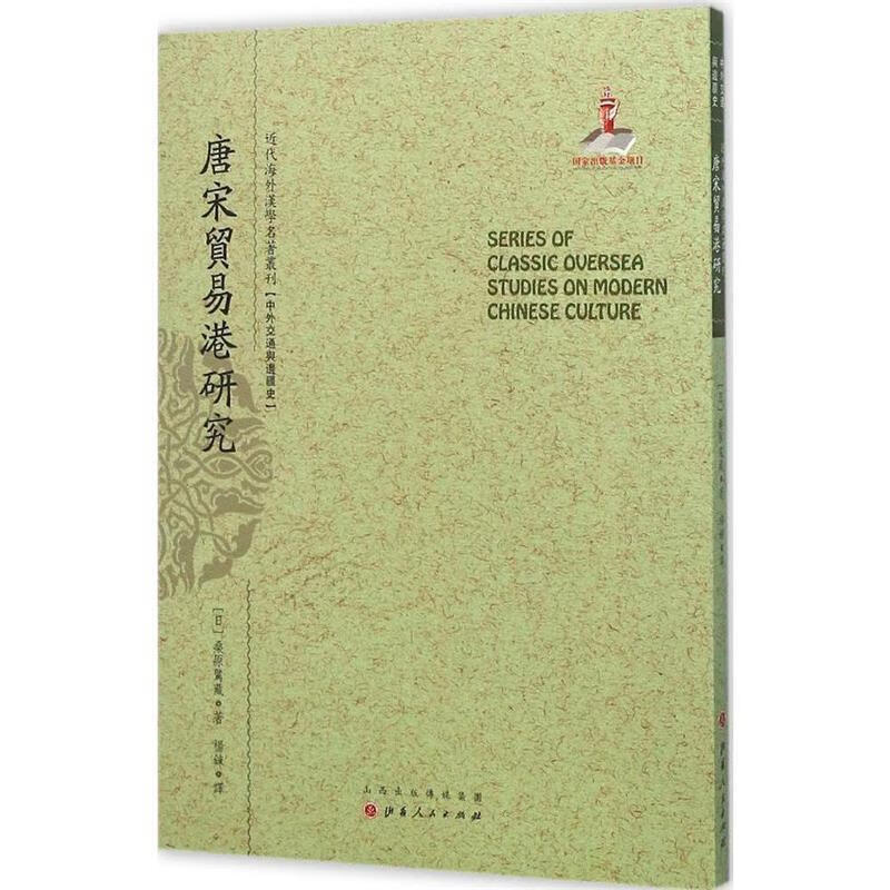 唐宋贸易港研究