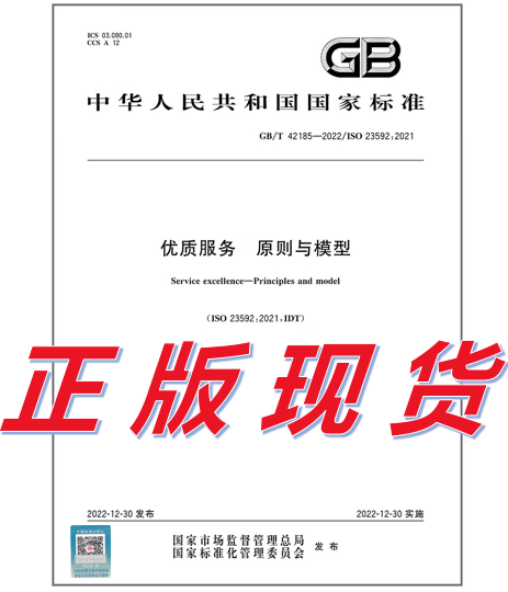 GB/T 42185-2022 优质服务 原则与模型