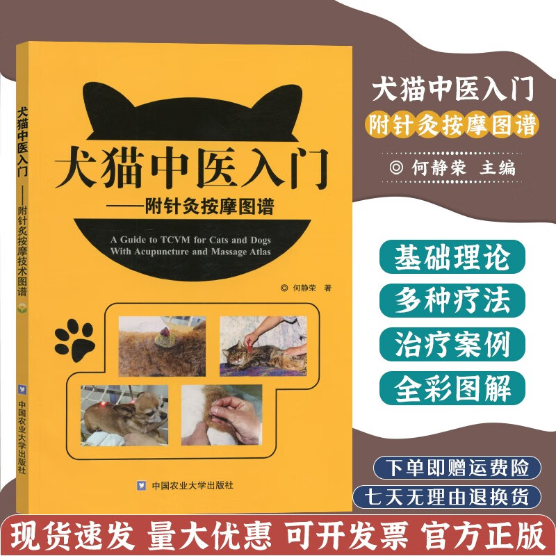 【猫咪按摩】犬猫中医入门附针灸按摩图谱 何静荣著 家庭日常猫狗按摩护理猫咪家庭医学大百科猫咪医学猫咪护理按摩家用