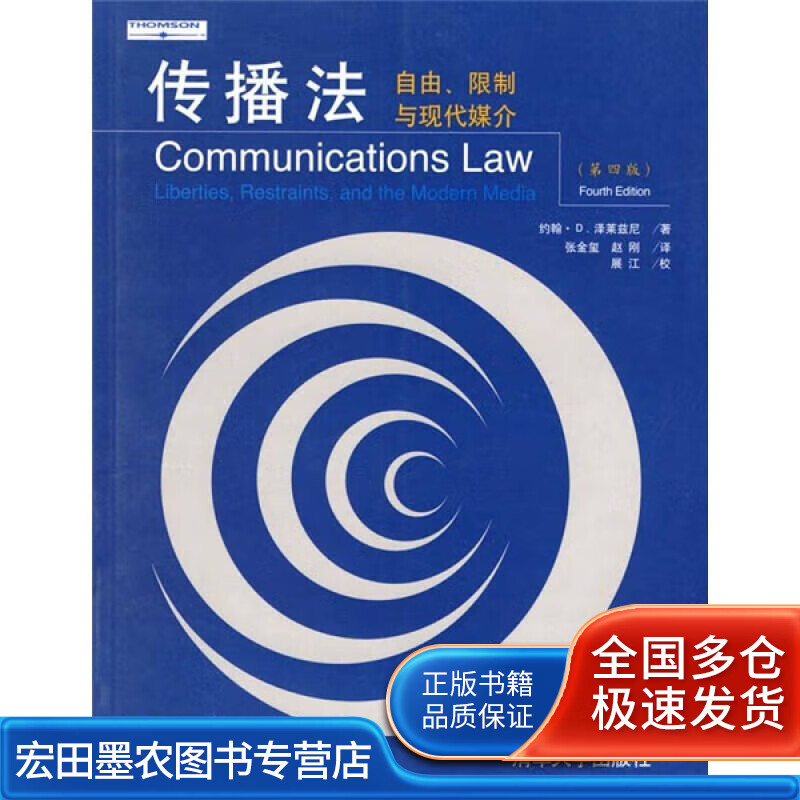 传播法9787302152057【特惠】
