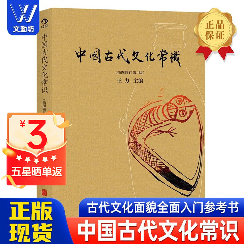 中国古代文化常识 第四版 王力著 全彩插图版 天文地理 衣食住行 儿童小学生课外阅读书籍 寒暑期课外读物传统文化书籍 提升阅读能力 丰富课外知识 全彩插图-第四版