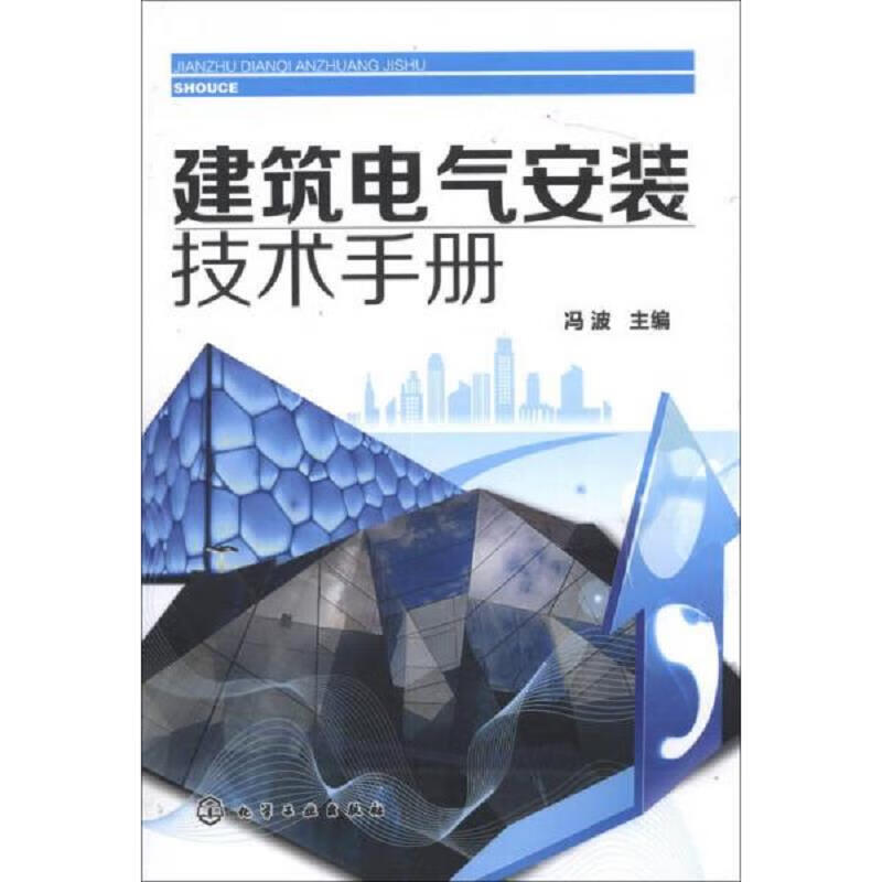 建筑电气安装技术手册
