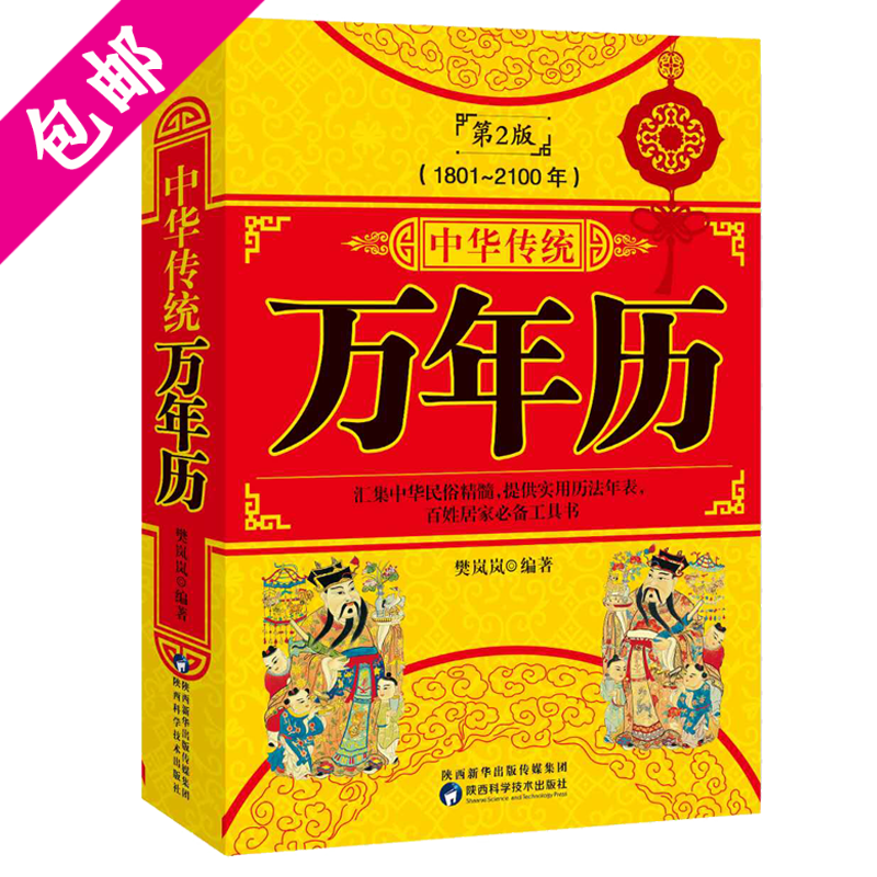 【包邮】万年历书老黄历书传统节日民俗风水文化农历公历对照表 中华传统万年历(第2版1801-2100)