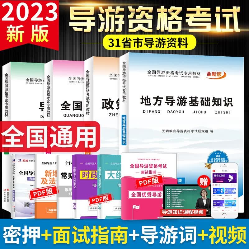 导游证考试用书2023年全国导游证资格考试教材+真题押题试卷全国政策与法律法规业务基础知识书初级职业资格证 导游资格考试【教材】