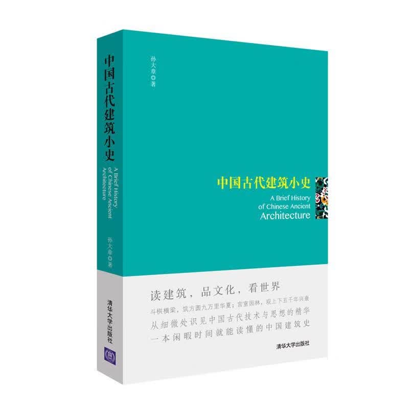 中国古代建筑小史 孙大章