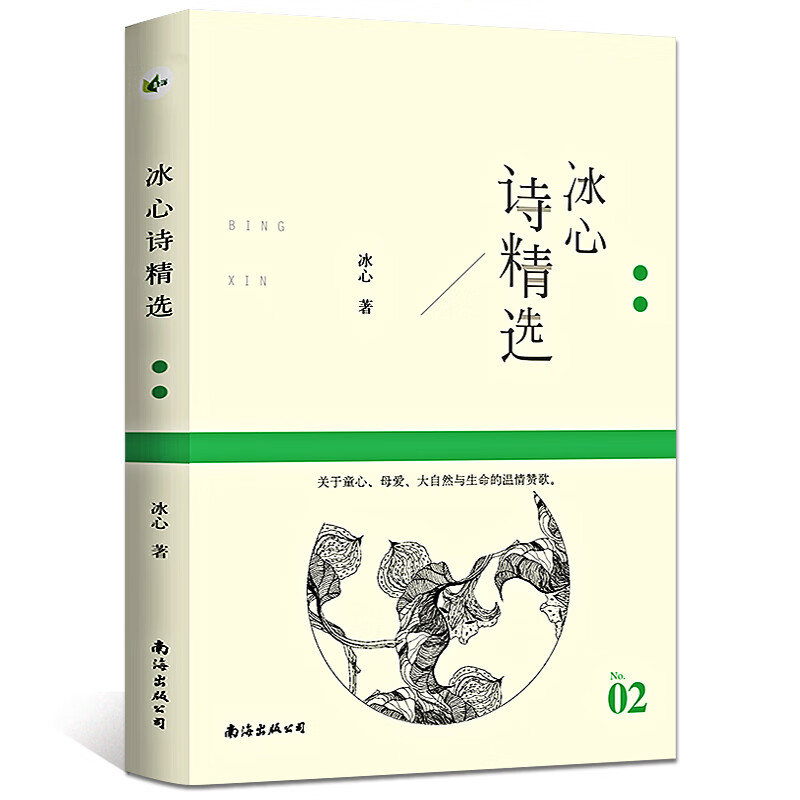 现货 冰心诗精选 名诗系列 冰心著 /冰心诗文精选中国现代文学诗歌叶洋文化