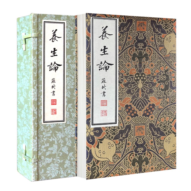 佛家养生一函二册宣纸线装书国学古籍经典全套全集原文注释译注书籍 苏东坡手书养生论