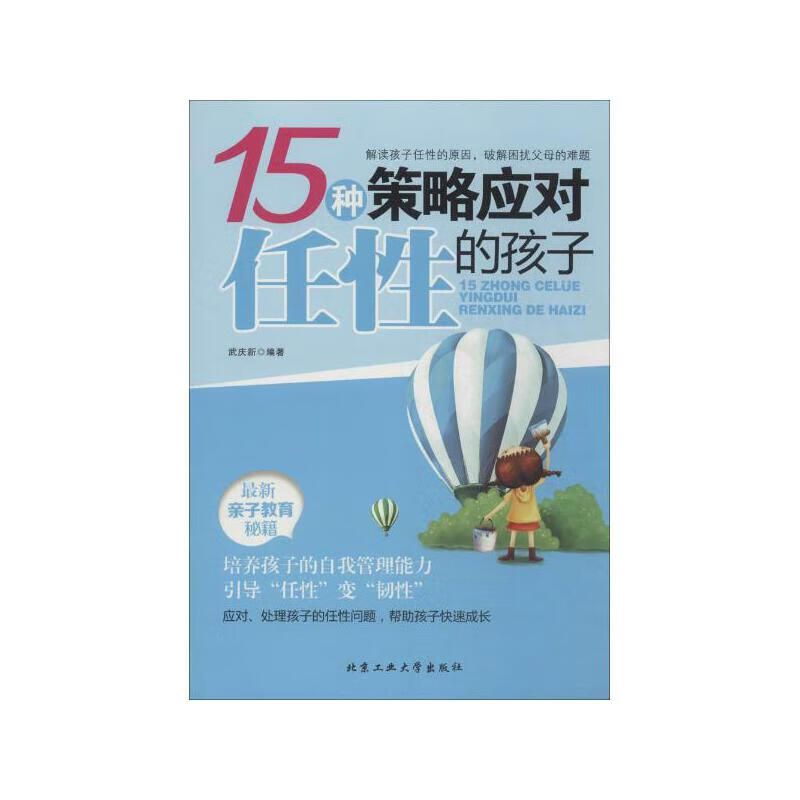15种策略应对任性的孩子【好书】