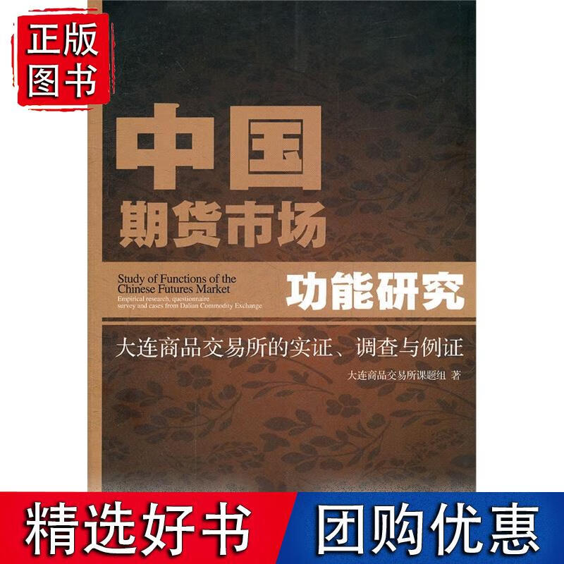 中国期货市场功能研究