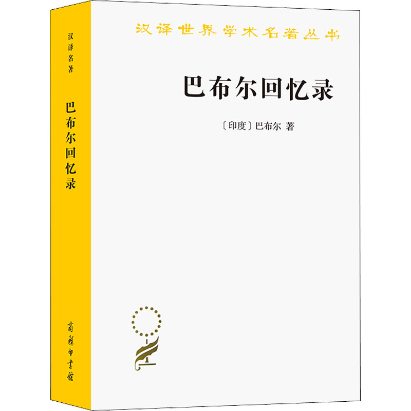 巴布尔回忆录