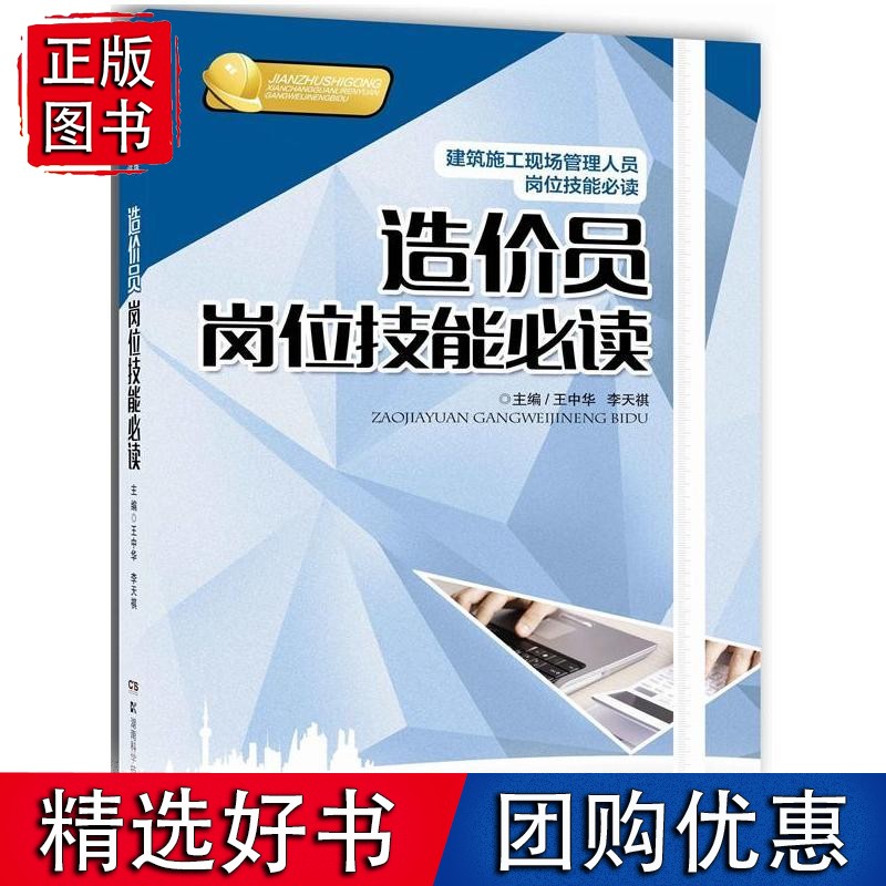 建筑施工现场岗位技能丛书:造价员岗位技能