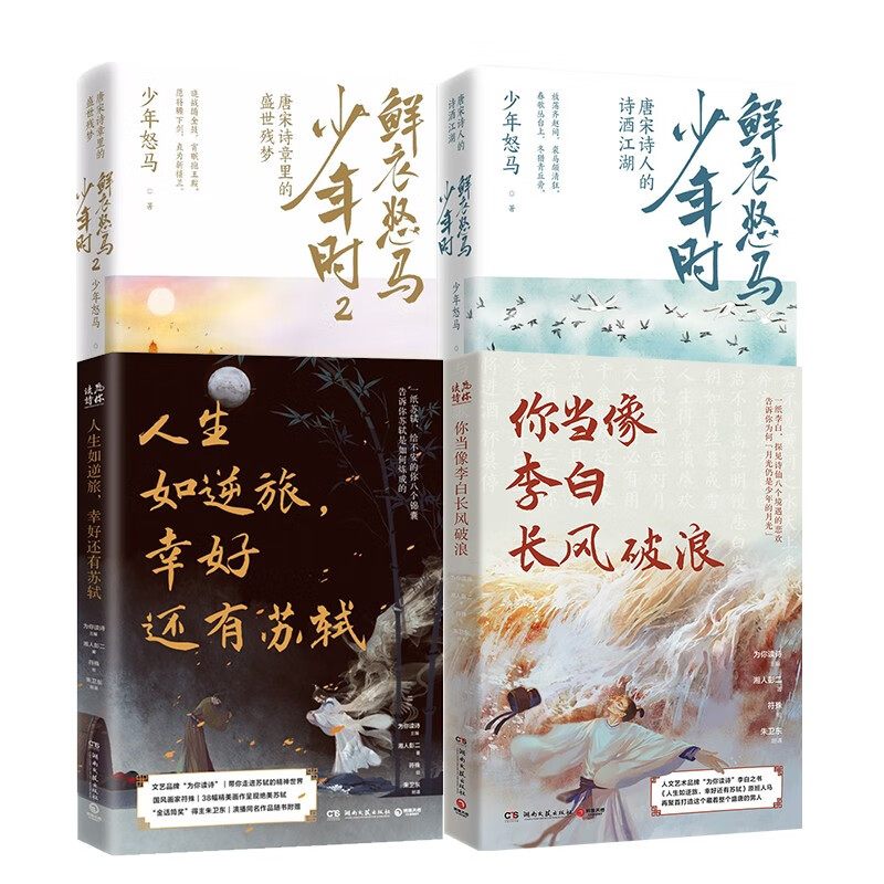 【现货包邮】鲜衣怒马少年时1+2+你当像李白长风破浪+人生如逆旅幸好还有苏轼诗歌词曲4册套装 湘人彭二 少年怒马 青少年古诗词 博集天卷 【套装4册】诗歌词曲