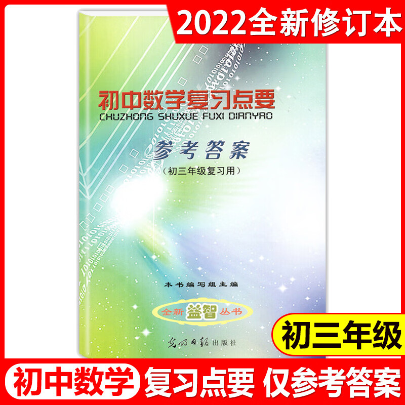 2022初中数学复习点要 初三总复习（书+答案）全套2本 初中数学复习点要+参考答案 修订本 光明日报 上 初三总复习（仅答案） 初中通用