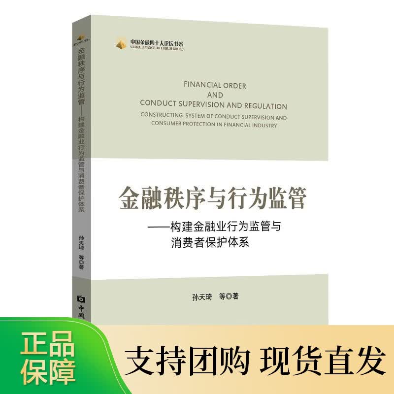 金融秩序与行为监管