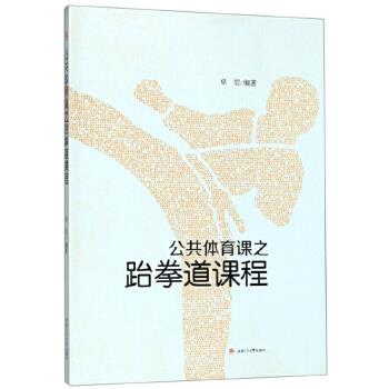 公共体育课之跆拳道课程 卓岩 9787564370893