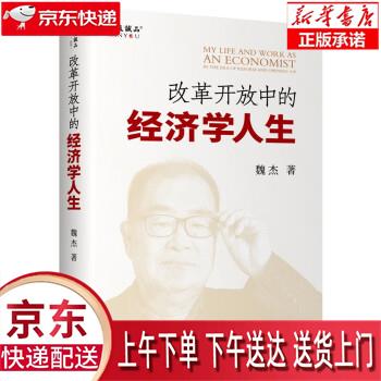 【全新送货上门】改革开放中的经济学人生 魏杰 企业管理出版社