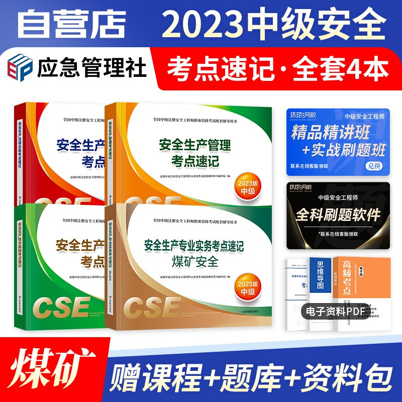 【单本包邮】注册安全工程师2023教材配套口袋书 煤矿专业 官方 中级安全工程师考点速记 注安师教材年 应急出版社 全科4本套 可搭历年真题考试题库网课习题集