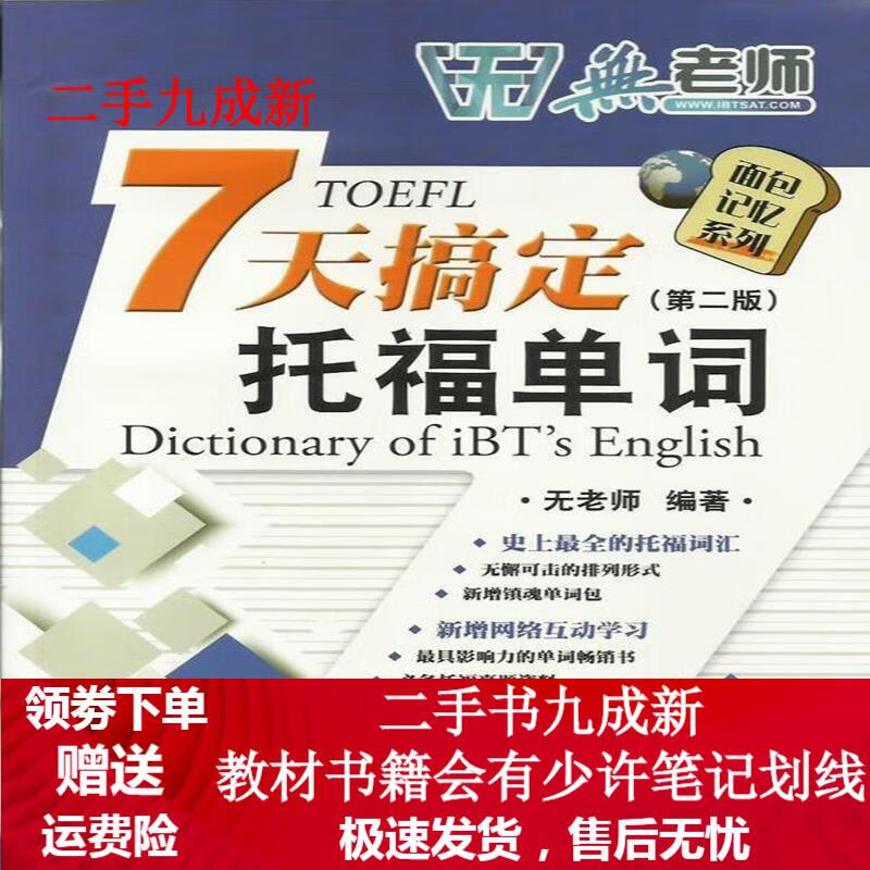 7天搞定托福单词 无老师 著 9787300192840 中国人民大学出版社