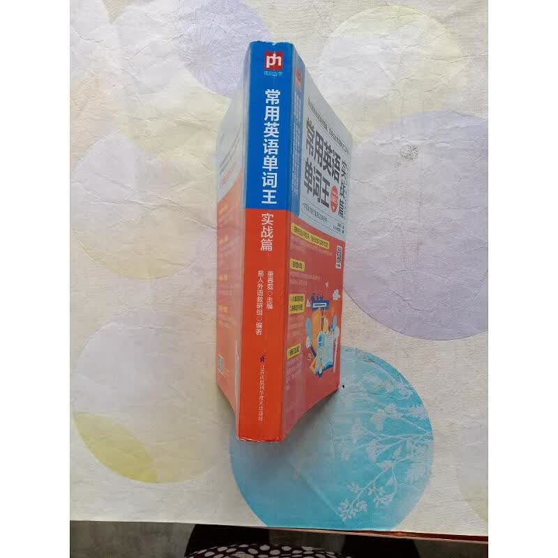 常用英语单词王(实战篇) 江苏科技出版社9787553799261