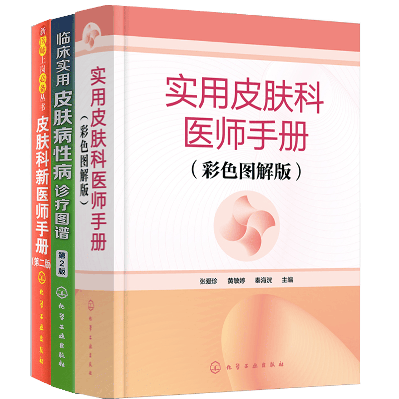实用皮肤科医师手册 彩色图解版+临床实用皮肤病性病诊疗图谱+皮肤科新医师手册3本